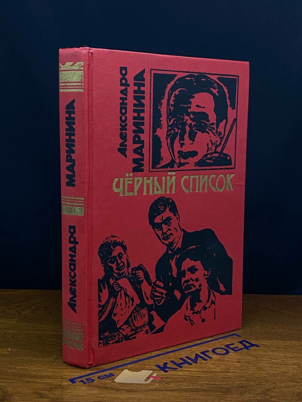 Книга. (Дефект) Черный список 1996 (2041755000431)