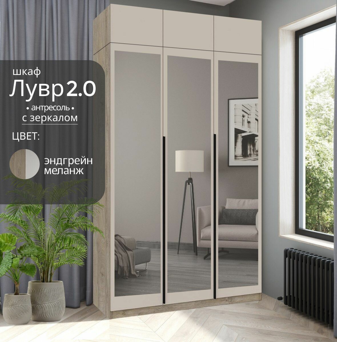 Шкаф распашной для одежды Лувр 2.0 с зеркалами, эндгрейн/меланж(капучино), 3-х дверный, модульный, с доводчиками, полками, штангой и антресолью 120.1х50.6х260 см