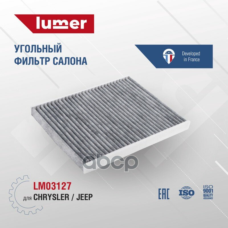 Угольный фильтр салона CHRYSLER | JEEP LM03127 lumer арт. LM03127
