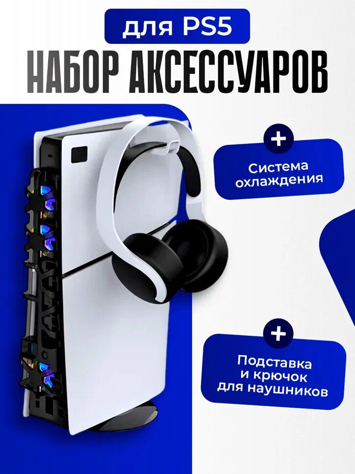 Набор аксессуаров для PS5 - охлаждение, подставка, крючок для наушников
