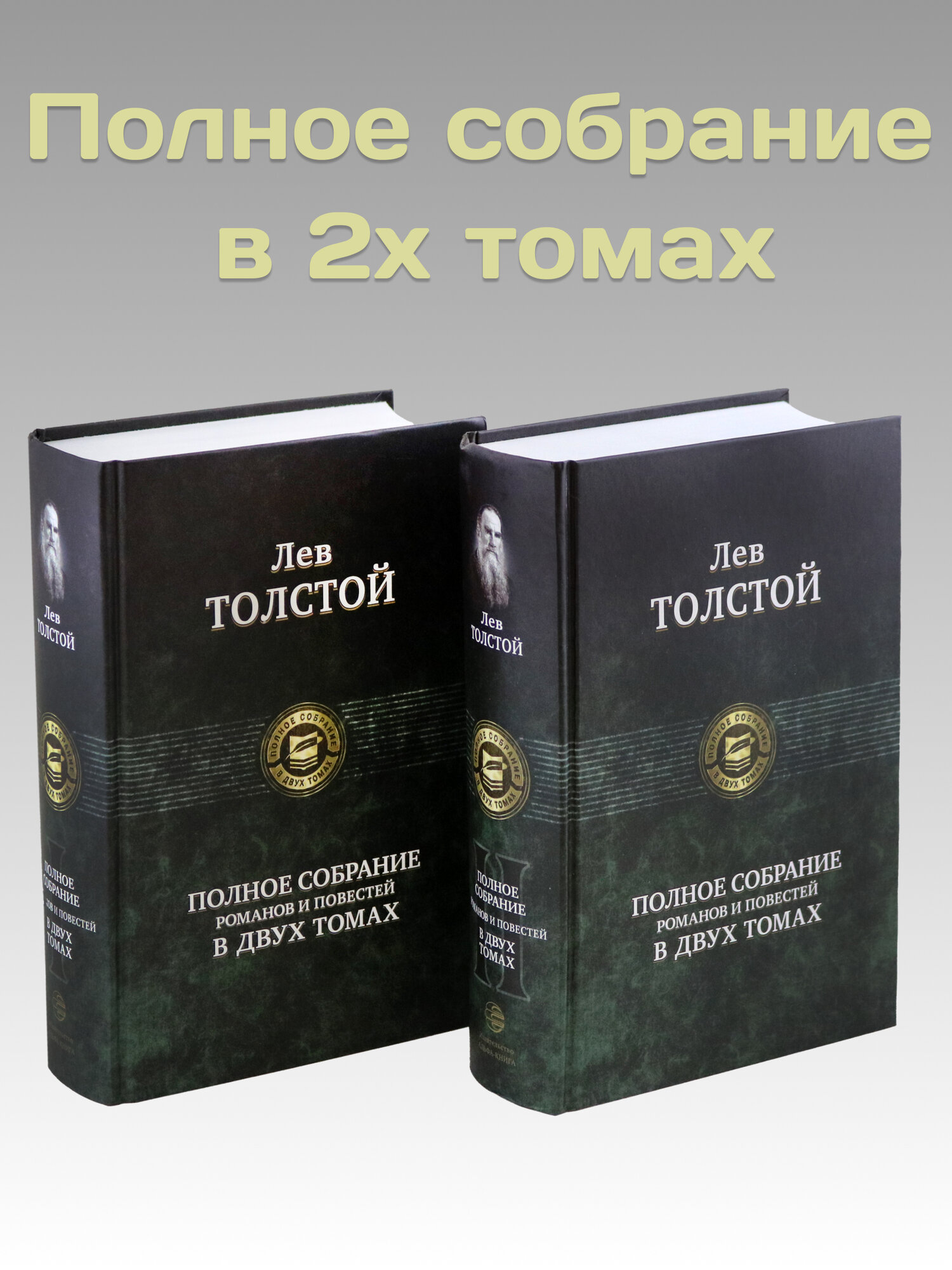Полное собрание романов и повестей в 2-х томах