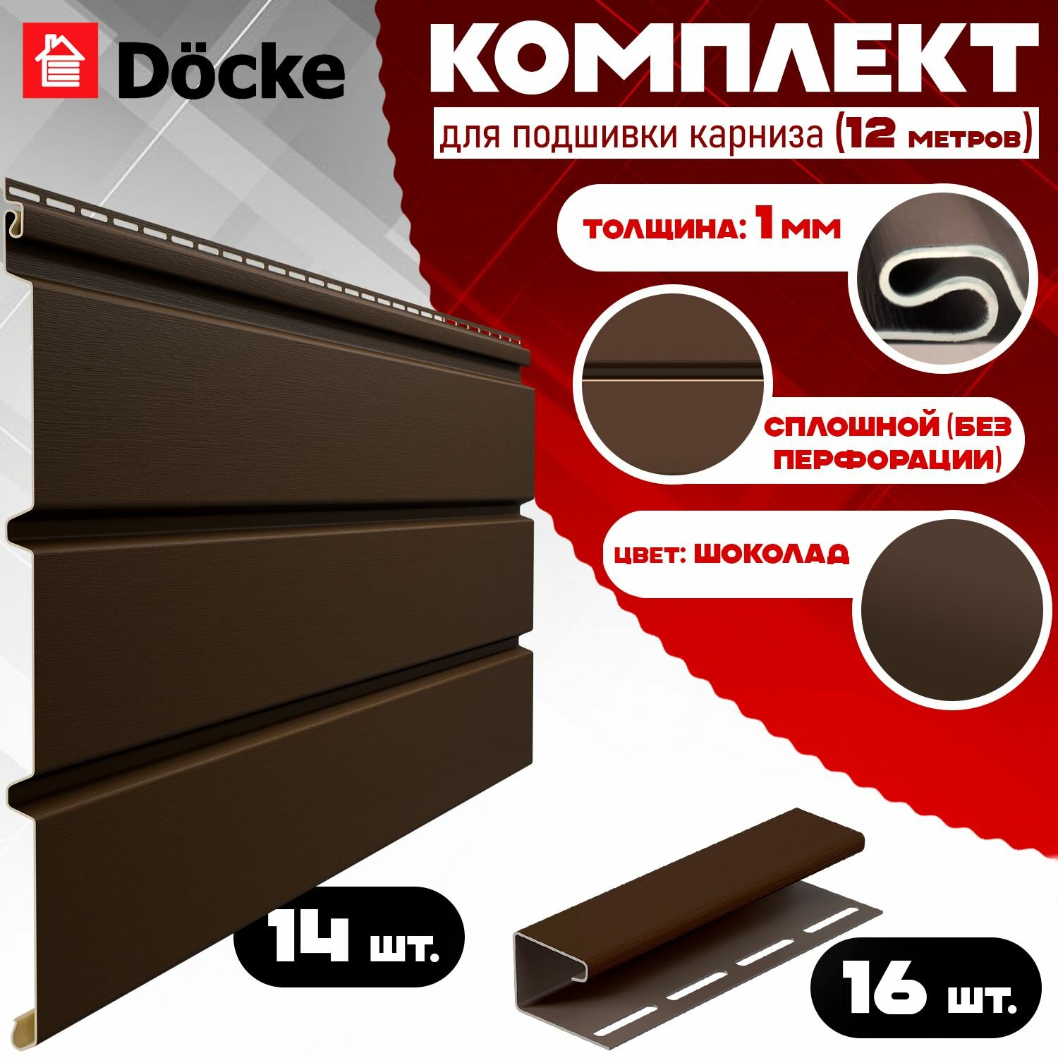 Софит Docke (14 штук по 1,5 м) Комплект для подшивки 12 м карниза, шоколад без перфорации, J-профиль 16 шт ПВХ (Деке) Т4 коричневый (RAL 8019) пластиковый