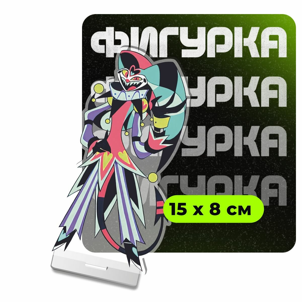Фигурка акриловая Физзаролли Адский босс