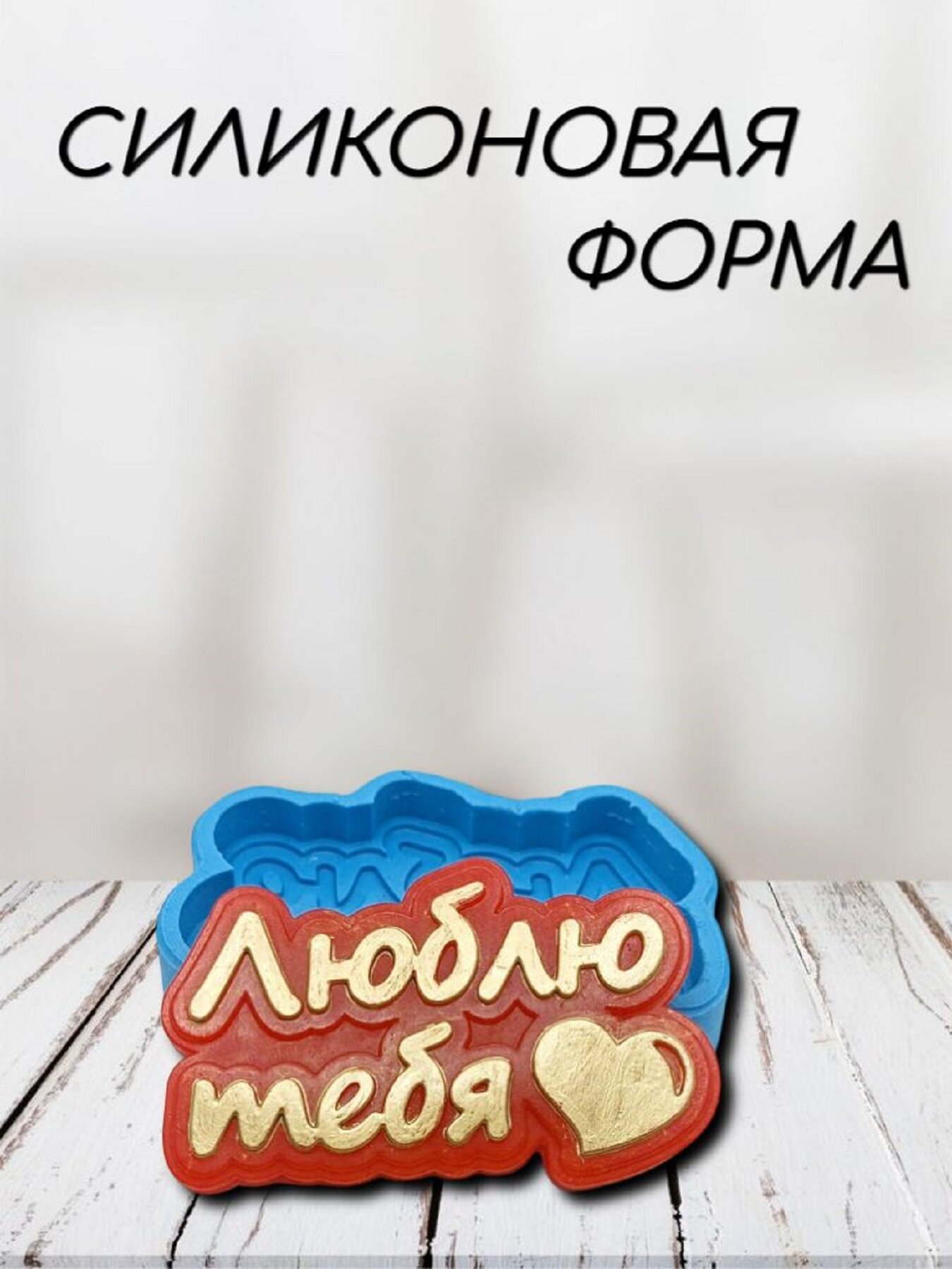 Силиконовая форма "Люблю Тебя" для мыла/воска/гипса/эпоксидной смолы/жидкого пластика, от бренда Smola-VRN