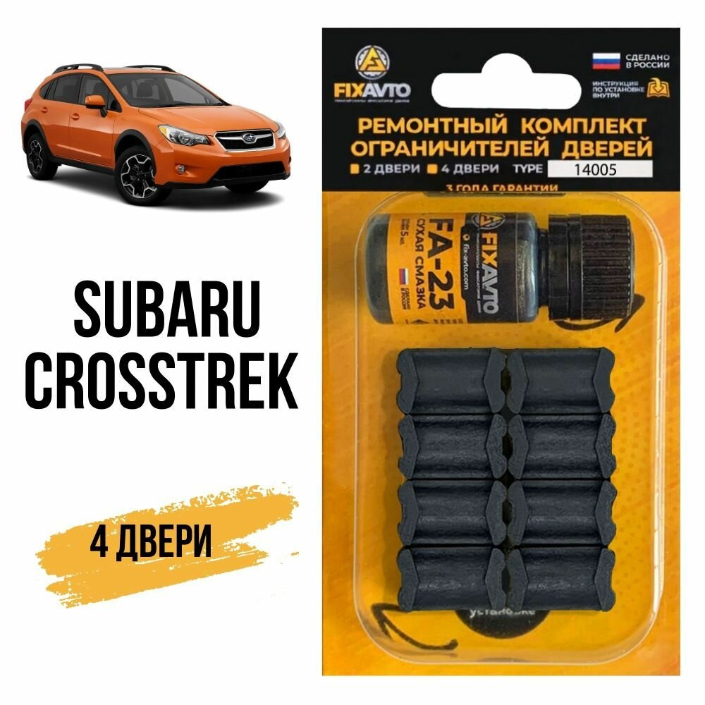 Ремкомплект ограничителей на 4 двери Subaru CROSSTREK Кузова GP GT - 2011-2017