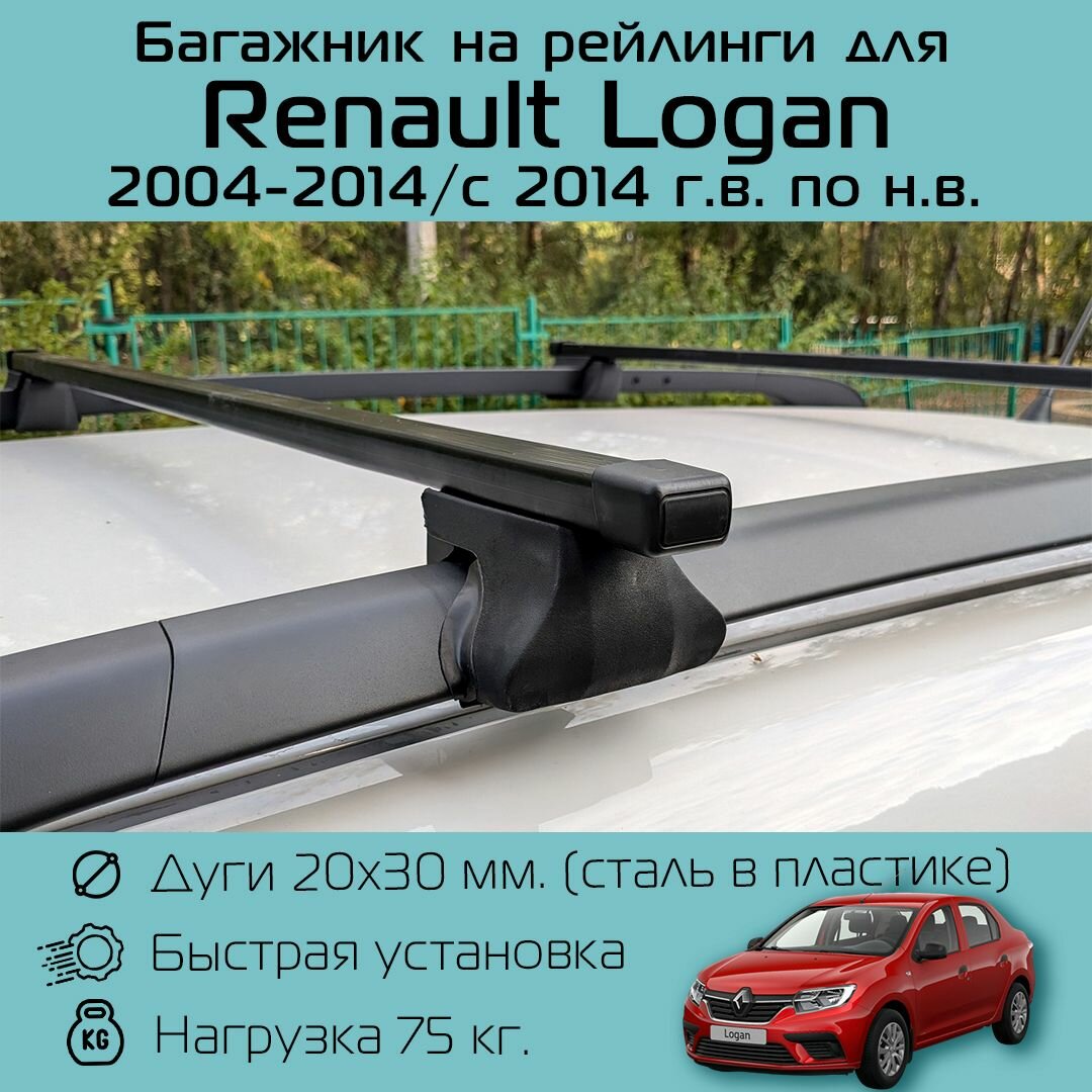 Багажник на классические (с просветом от крыши) рейлинги АПС для Renault Logan 2004 - 2014 / 2014 г. в. - по н. в. / Рено Логан Фаворит с прямоугольными дугами 130 см