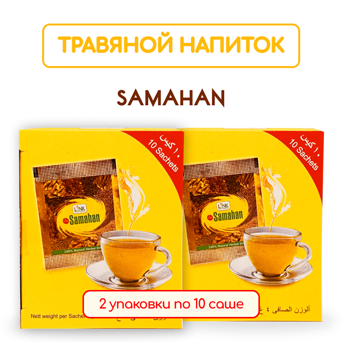 Травяной напиток Link Samahan (Самахан), 2 упаковки, 20 саше