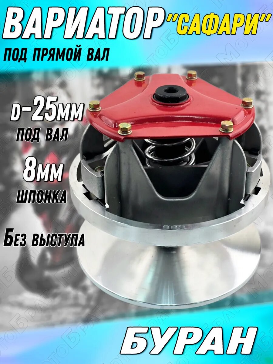 Вариатор "Сафари" d-25 мм без выступа, под прямой вал