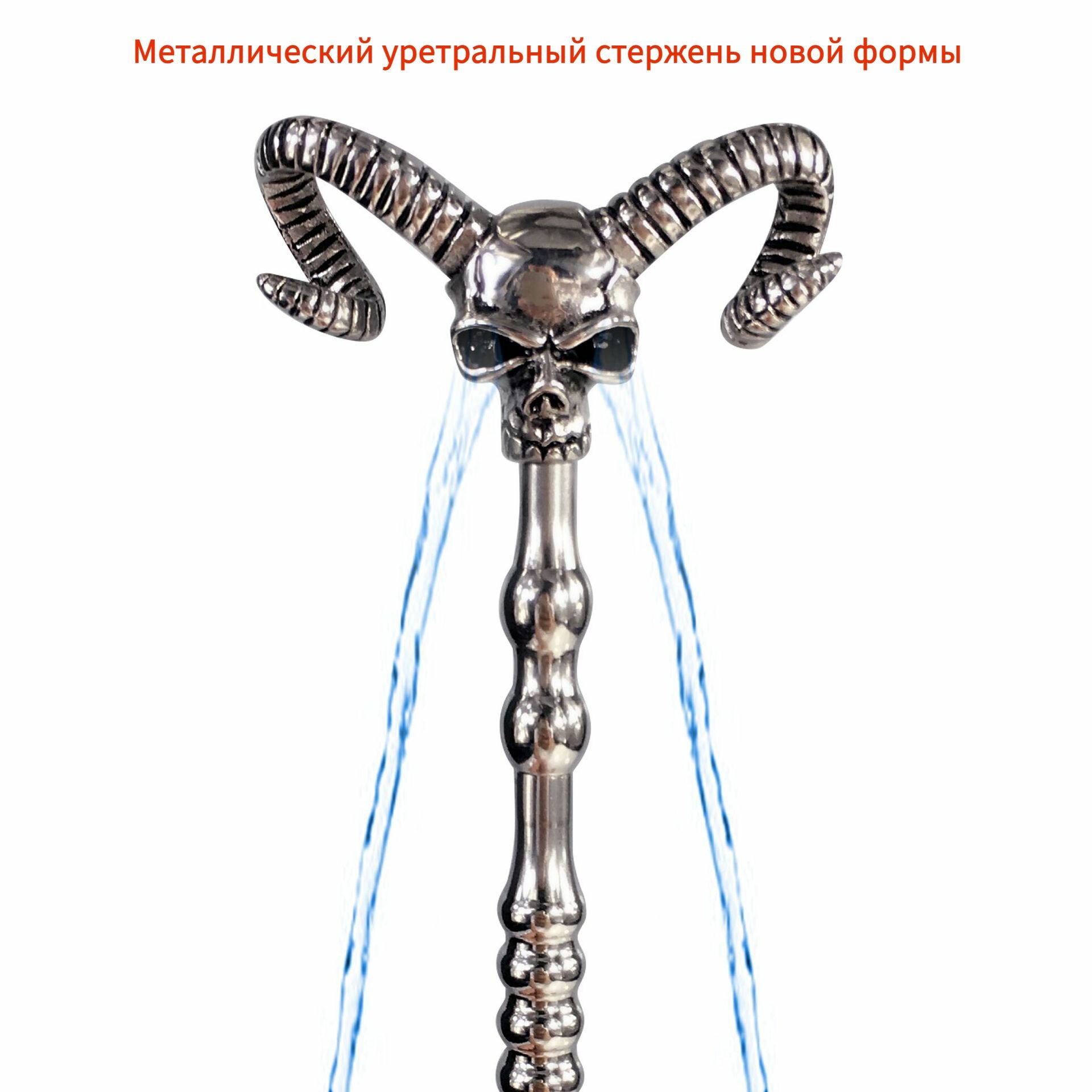 Металлическая уретральная палочка новой формы - секс-игрушка, которая может доставить разное удовольствие