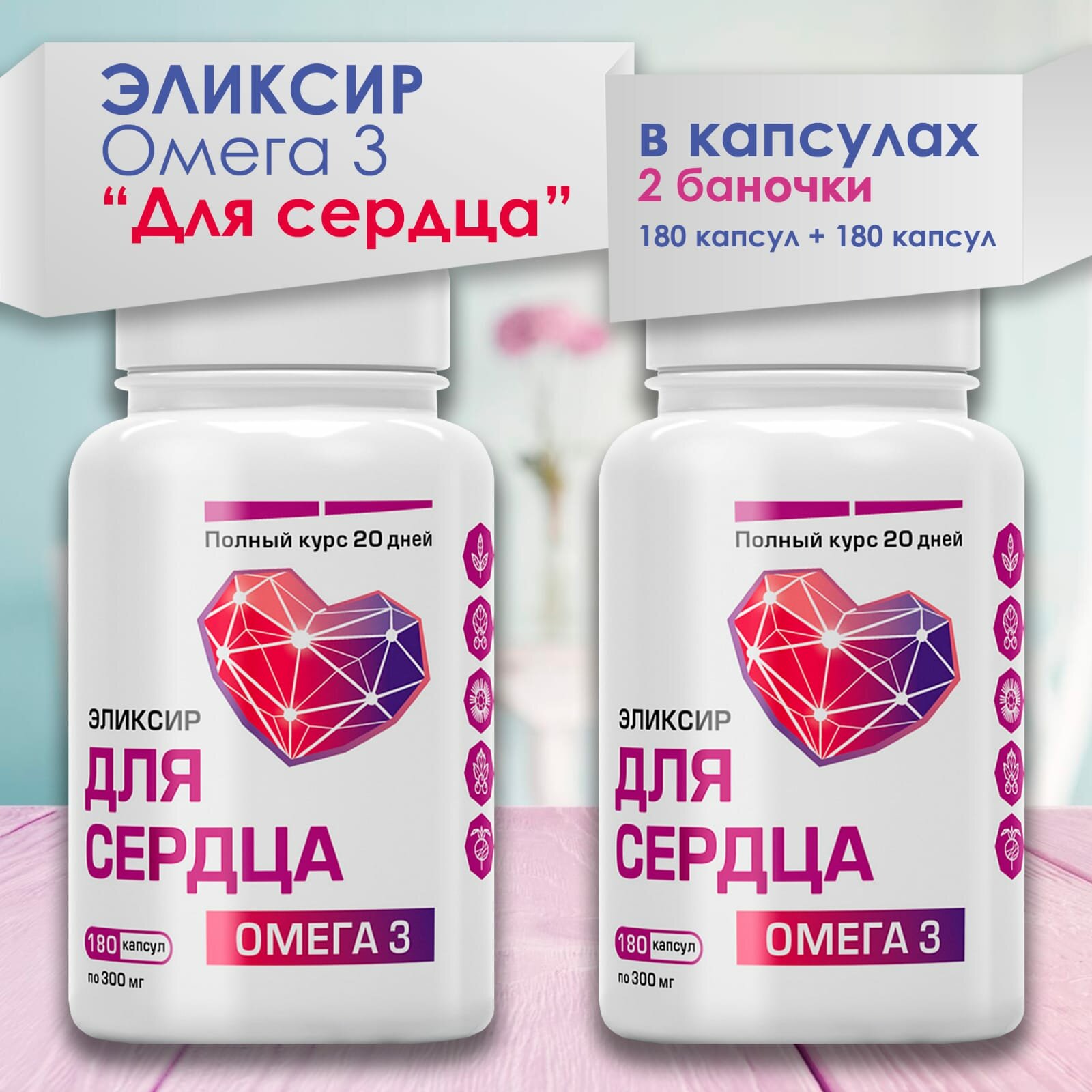 Масло Для сердца в капсулах 0,3 г №180 (Компас здоровья) в наборе 2 шт