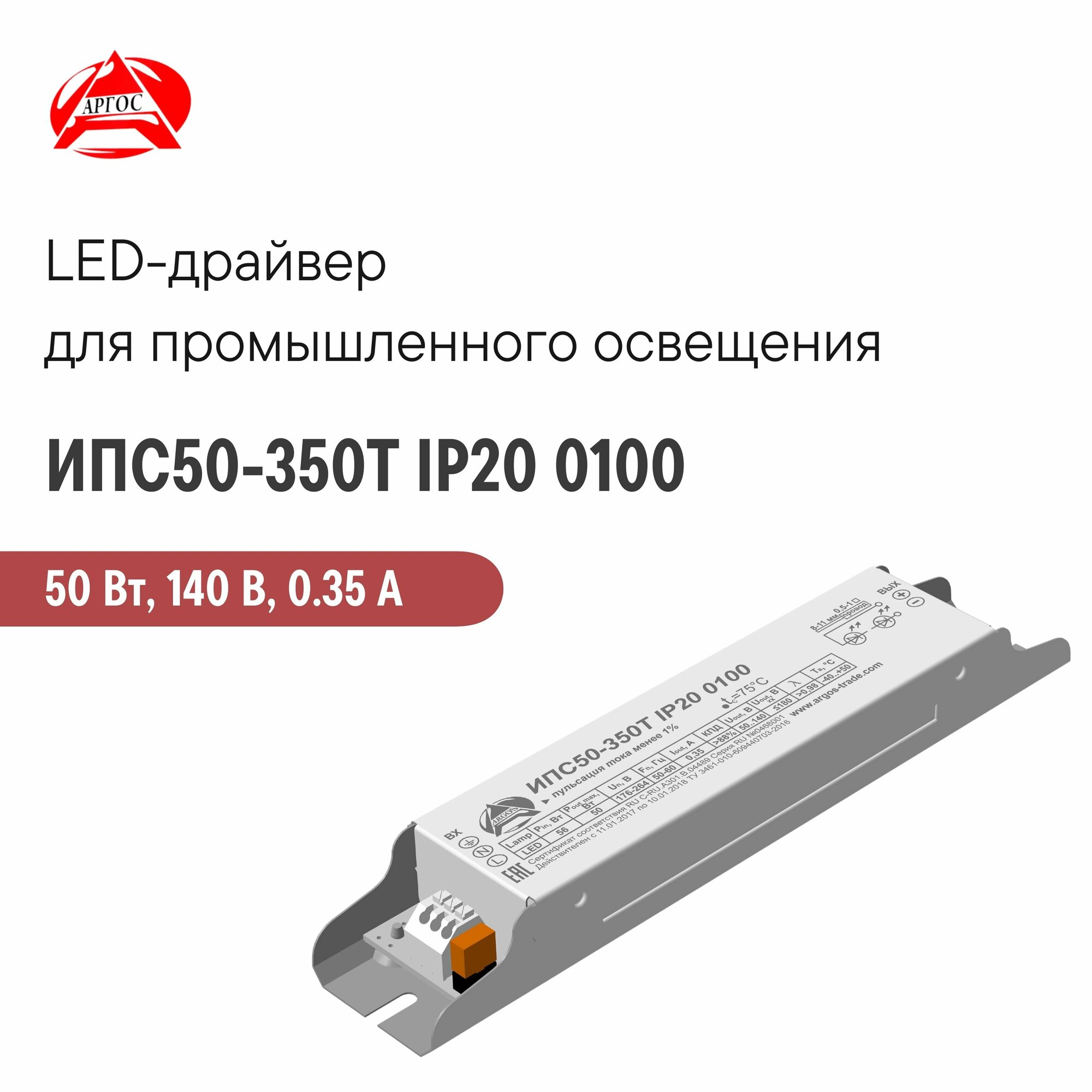 ИПС50-350Т IP20 0100 аргос, Светодиодный драйвер для промышленного применения 50 Вт 140 В 0.35 А