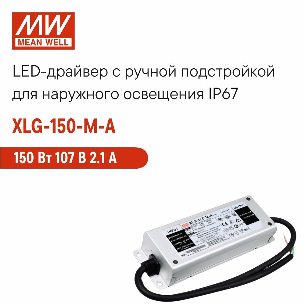 LED-драйвер MEAN WELL XLG-150-M-A 150 Вт, 107 В, 2 А, с ручной подстройкой, импульсный, корпус IP67