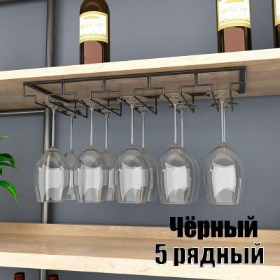 Подвесной кухонный барный органайзер для бокалов, держатель для фужеров, навесная полка для кухни, на барную стойку, на кухонную гарнитуру