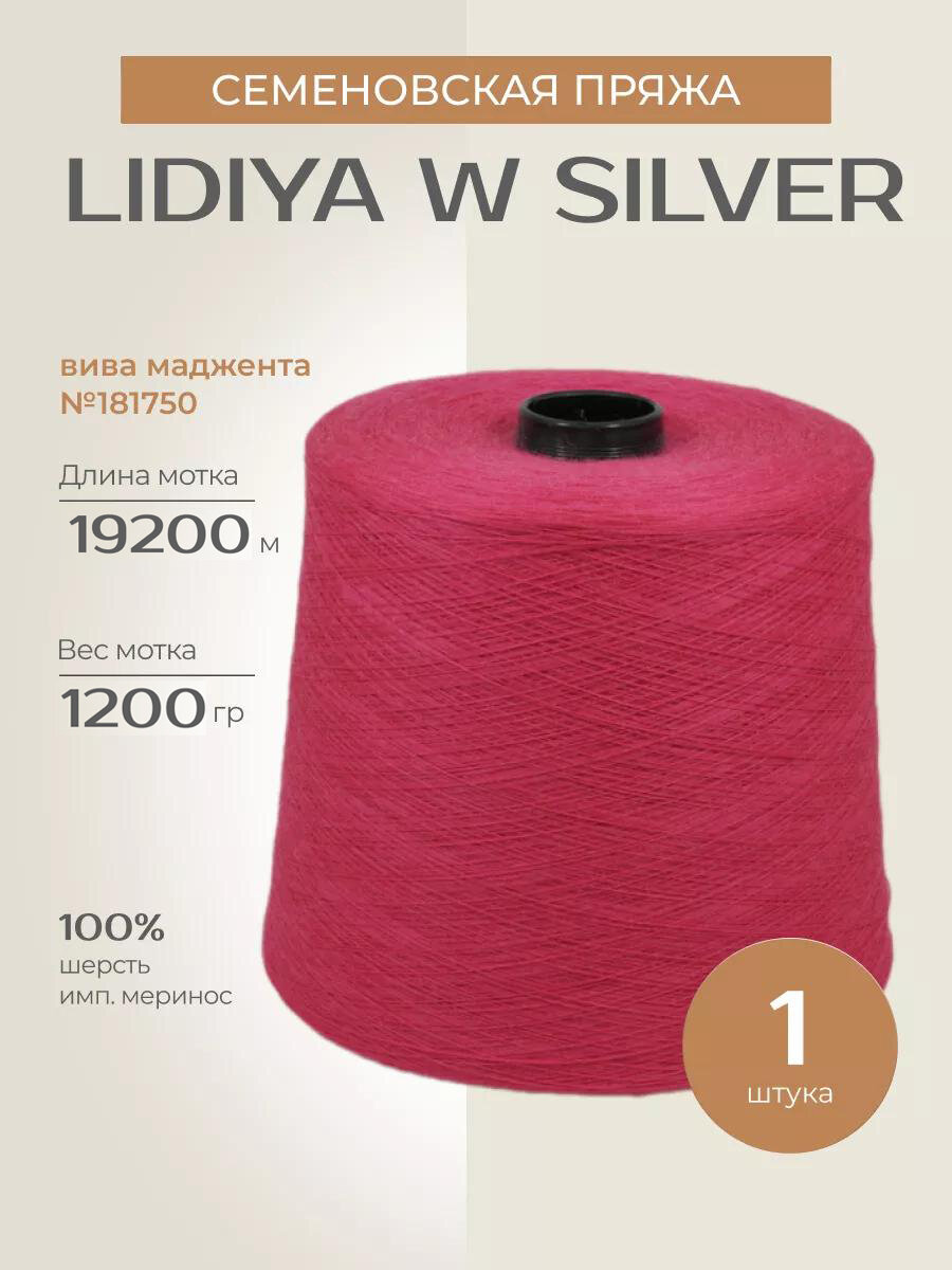 Пряжа бобинная Семеновская "Lidiya W silver" классическая тонкая, шерсть тонкий (fine) австралийский меринос, 181750 Вива маджента, 1 шт. по 1,2 кг, 19200 м
