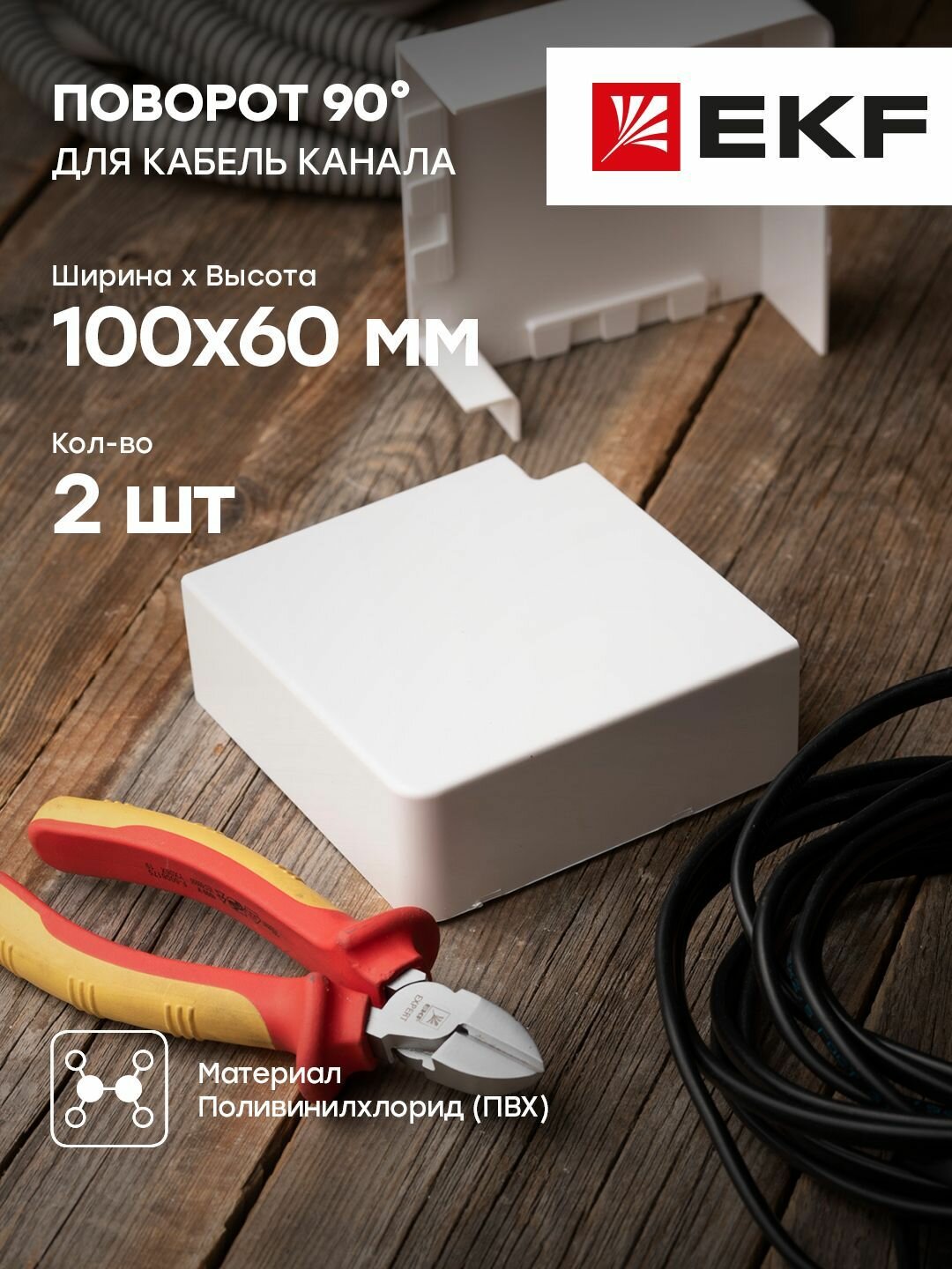 Поворот 90 гр. (100х60) (2 шт) белый EKF-Plast - 1 упак.