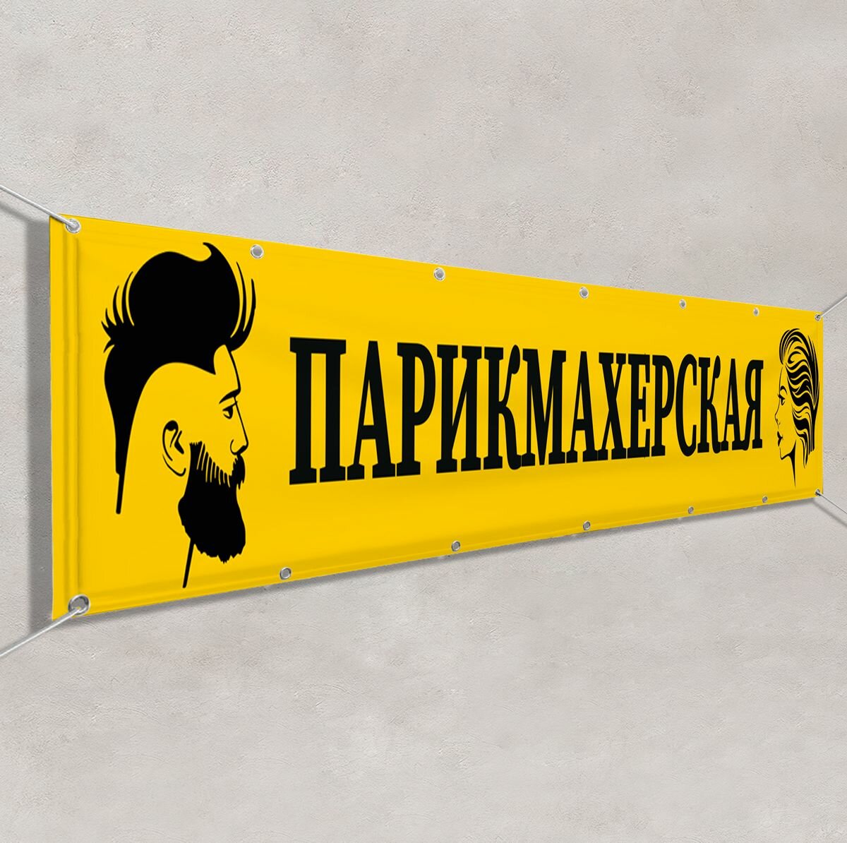 Баннер, рекламная вывеска "Парикмахерская" / 2x0.4 м.
