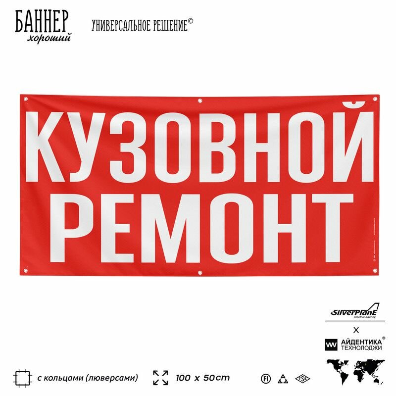 Рекламная вывеска баннер кузовной ремонт, 100х50 см, с люверсами, для автосервиса, красный, SIlverPlane x Айдентика Технолоджи