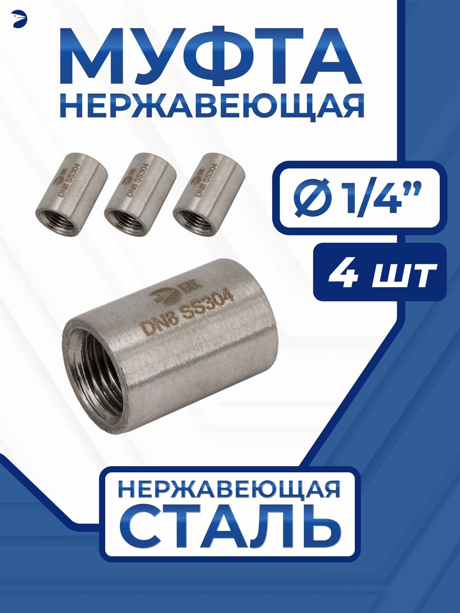 Newkey Муфта нержавеющая, AISI304 DN 8 (1/4"), (CF8), PN16, набор 4 шт
