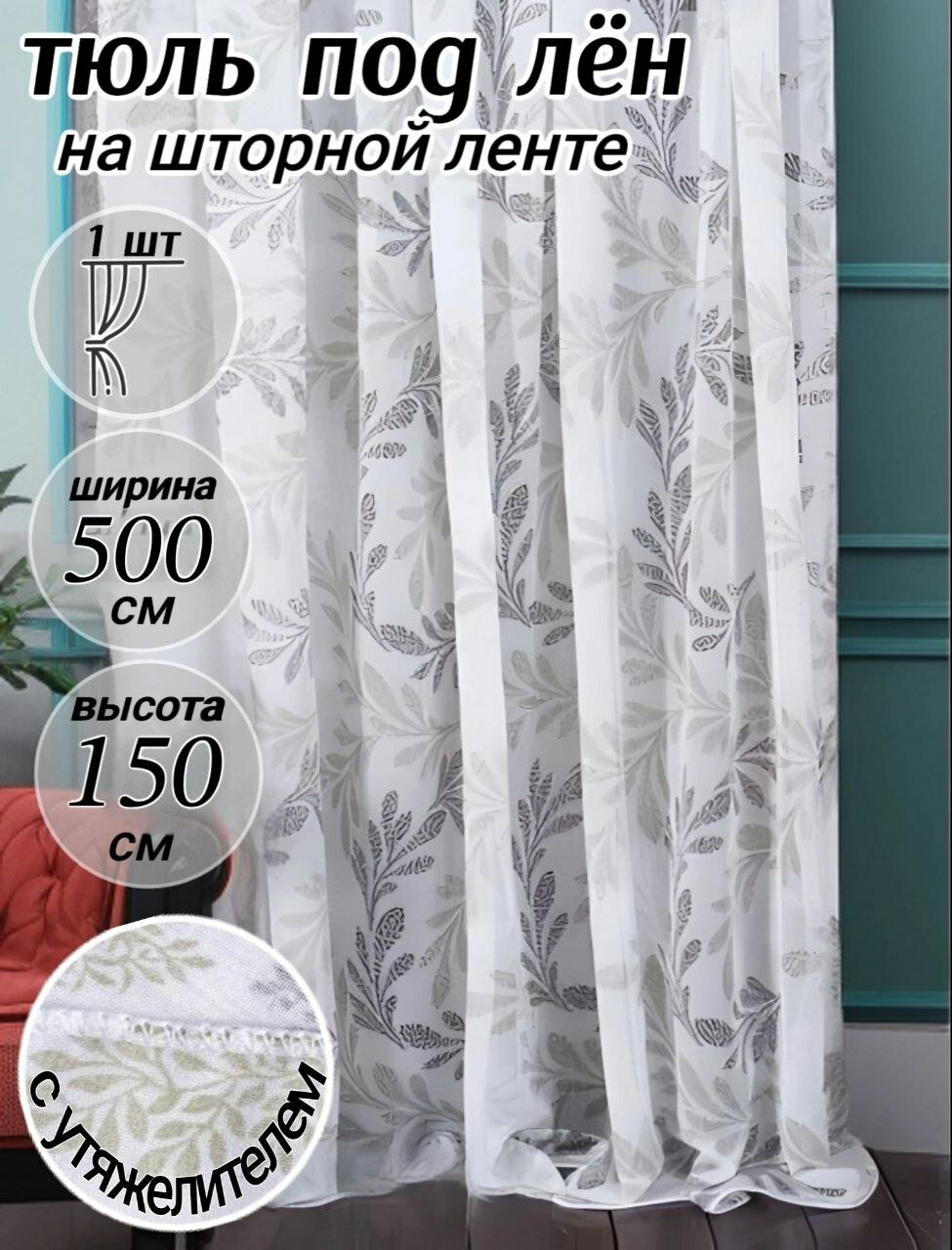 Тюль под лен цветочки с рисунком Высота 150см Ширина 500см, 500х150, в гостиную, детскую, для комнаты, с утяжелителем, кухни шторы