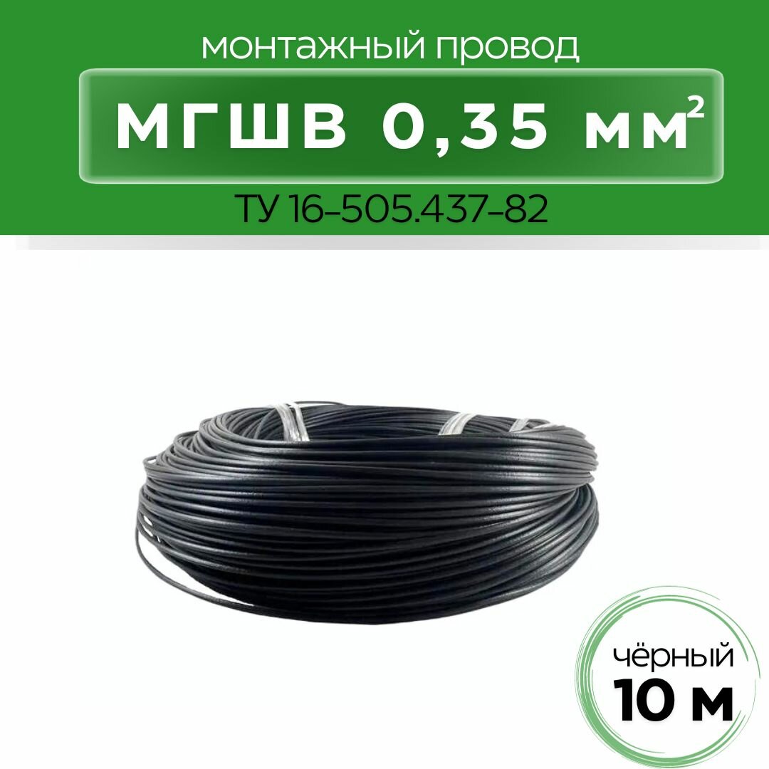 Провод монтажный мгшв 0.35 черный, 10 метров