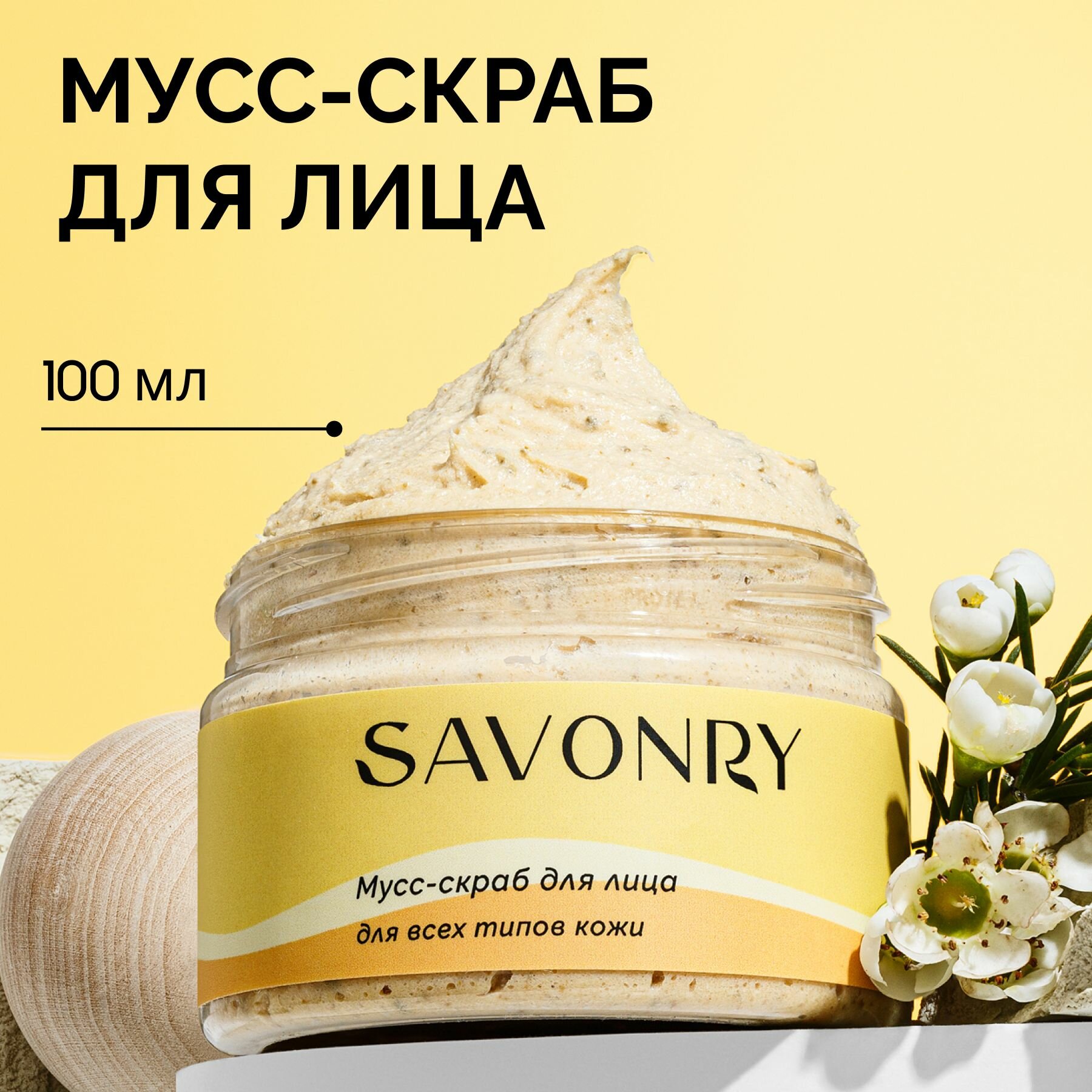Мусс-скраб для лица, средство для умывания со скрабирующим эффектом, SAVONRY