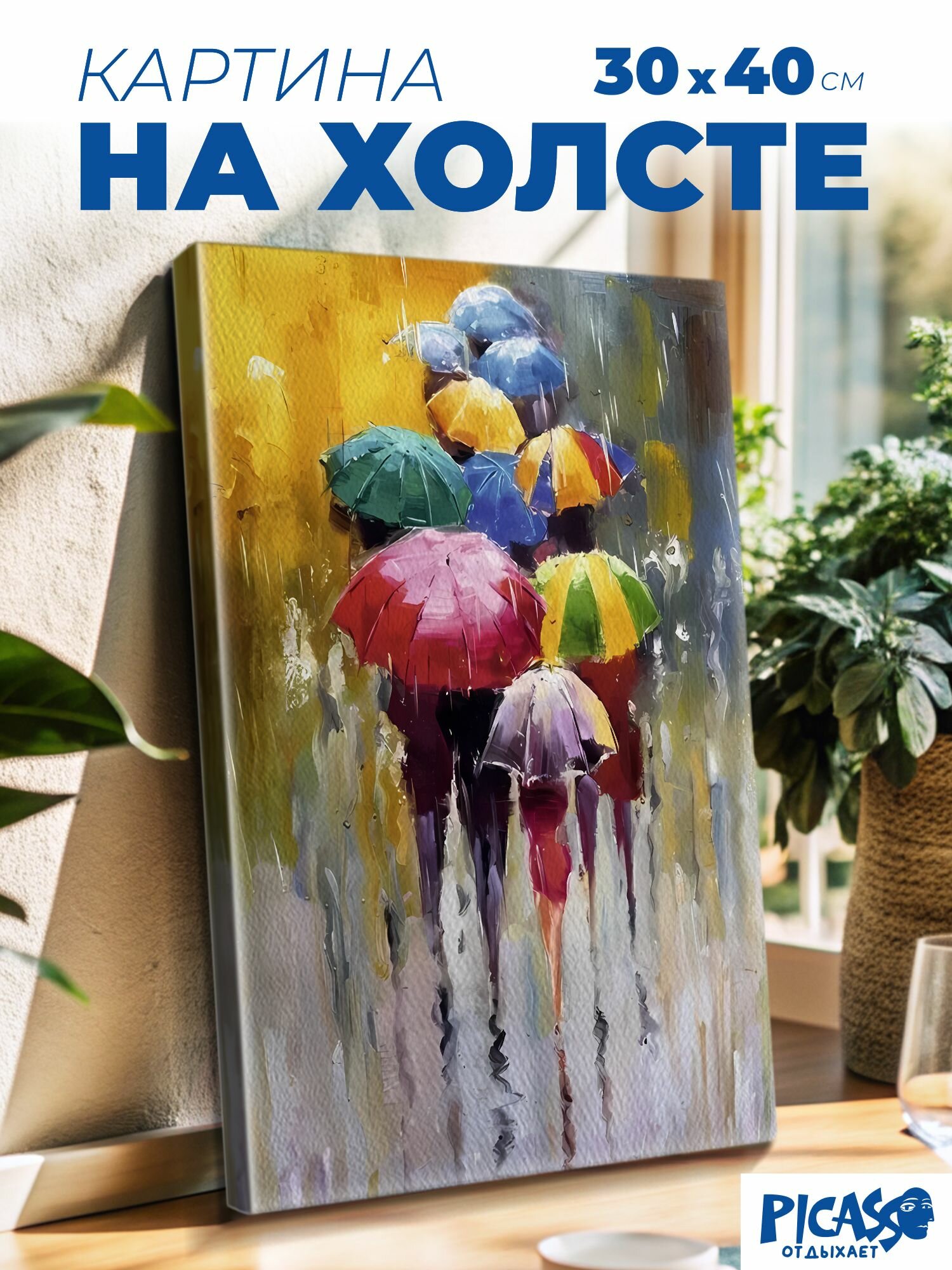 Интерьерная настенная картина Зонты под Дождем 30х40