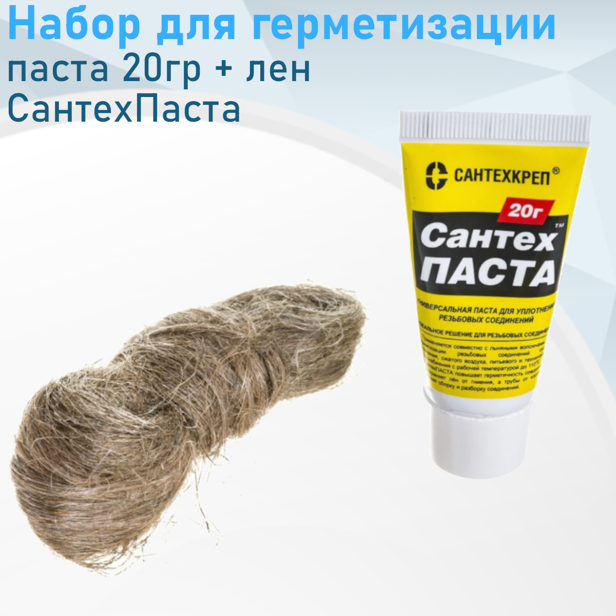 Набор для герметизации паста 20гр + лен СантехПаста 135824