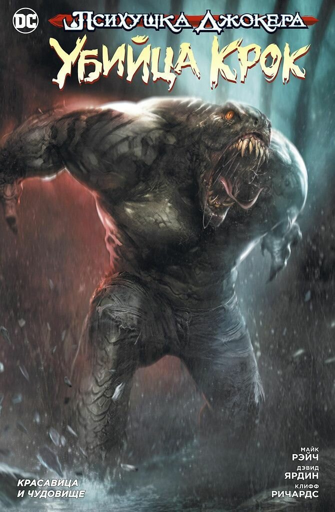 Психушка Джокера. Убийца Крок. Красавица и чудовище. Мягкая обложка.