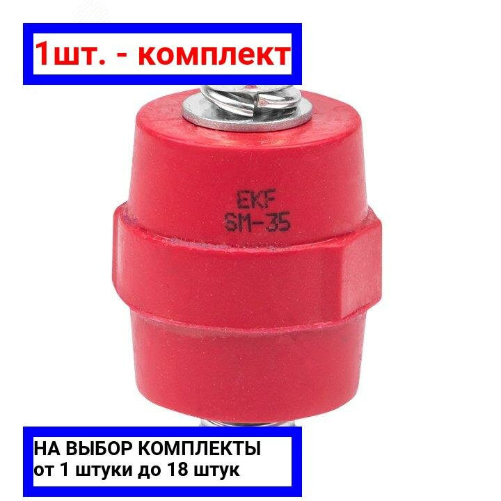 1шт. - Изолятор шинный SM-35 бочонок / EKF; арт. plc-sm-35; оригинал / - цᴇʜᴀ зᴀ 1шт