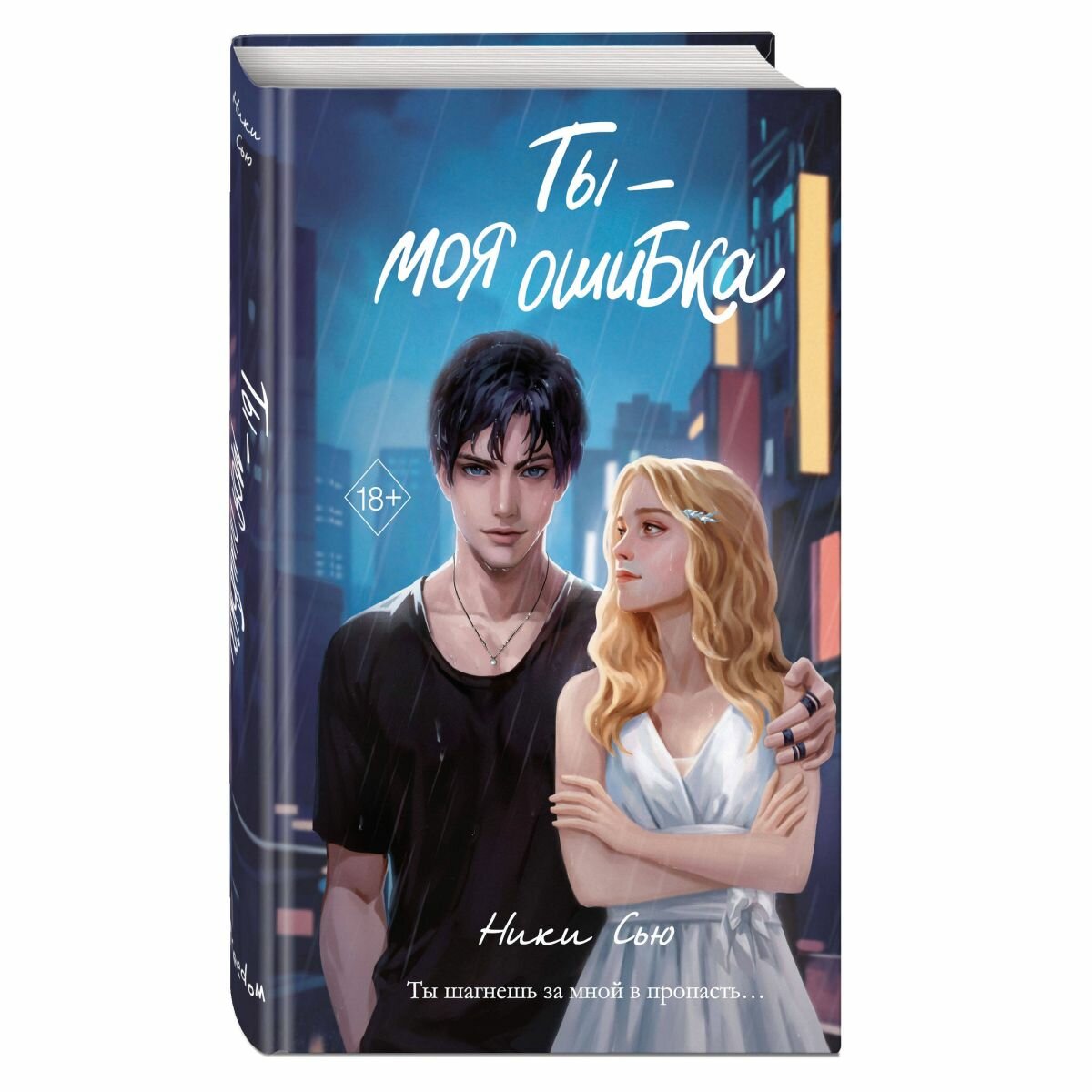 Ты - моя ошибка. Ники Сью