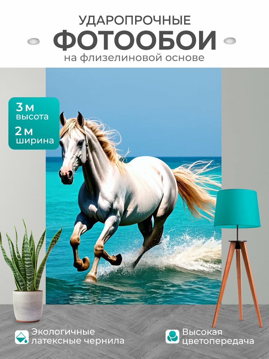 Фотообои моющиеся ударопрочные "Лошадь с белой гривой, скачущая по синему морю" 200x300 см. флизелиновые на стену