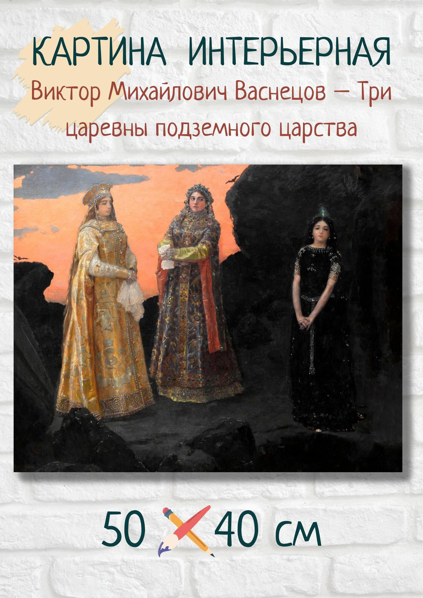 Васнецов Виктор Михайлович "Три царевны подземного царства" 50х40 см картина
