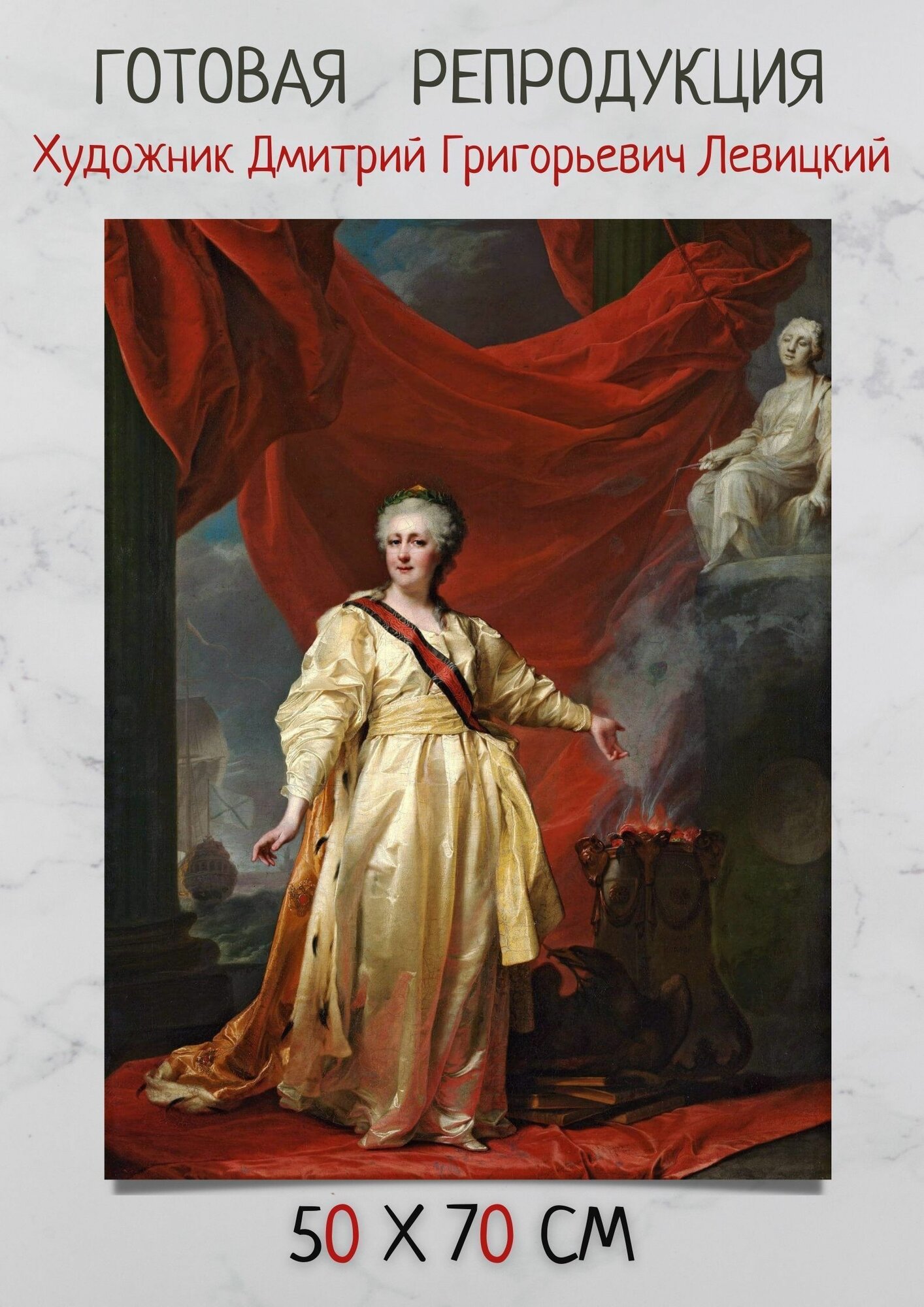 Картина Дмитрий Левицкий - Портрет Екатерины II в виде законодательницы в храме богини Правосудия