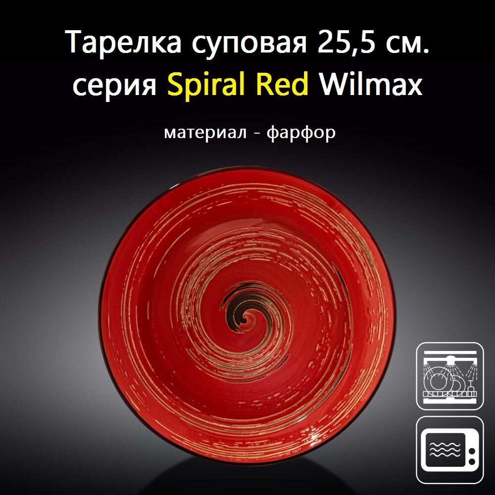 Тарелка суповая Spiral Red 25,5 см. (350 мл). Wilmax
