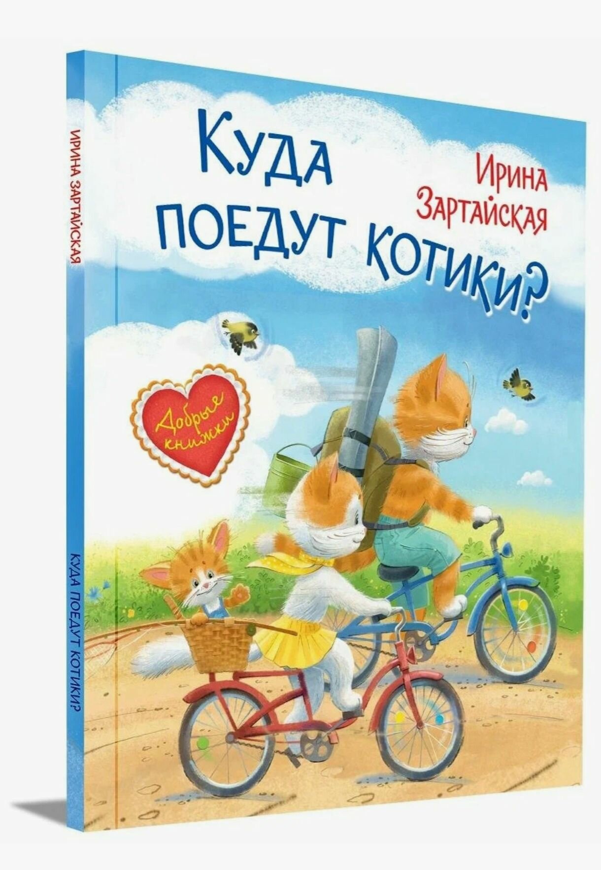 Куда поедут котики! Сказочная история / Зартайская И. В.