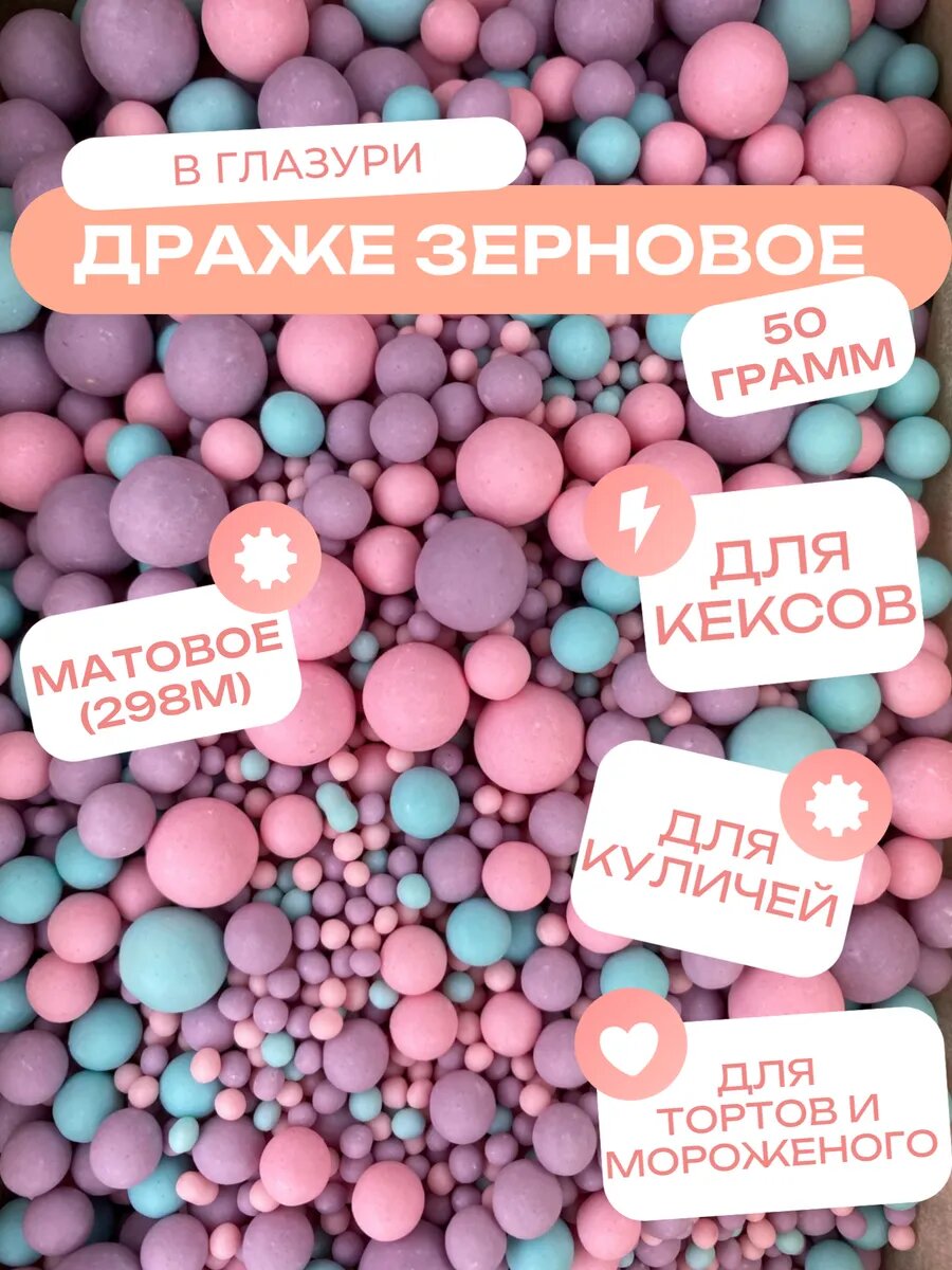 (298М) Драже зерновое в кондитерской глазури матовое микс, 50 грамм