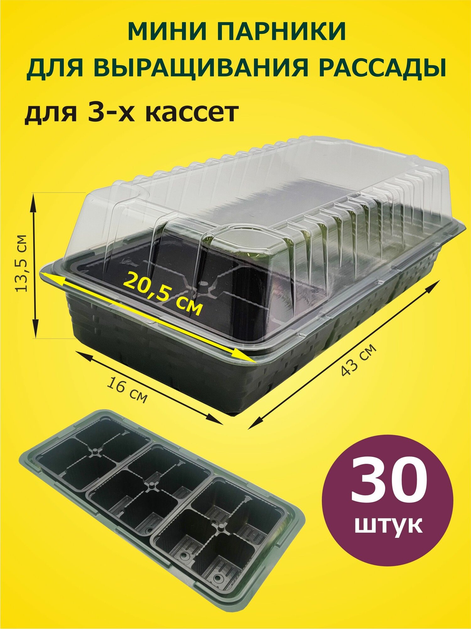 Мини парник для выращивания рассады х 30 шт, размер 43,5х21,5х8 см для 3-х вставок кассет / мини теплица домашняя