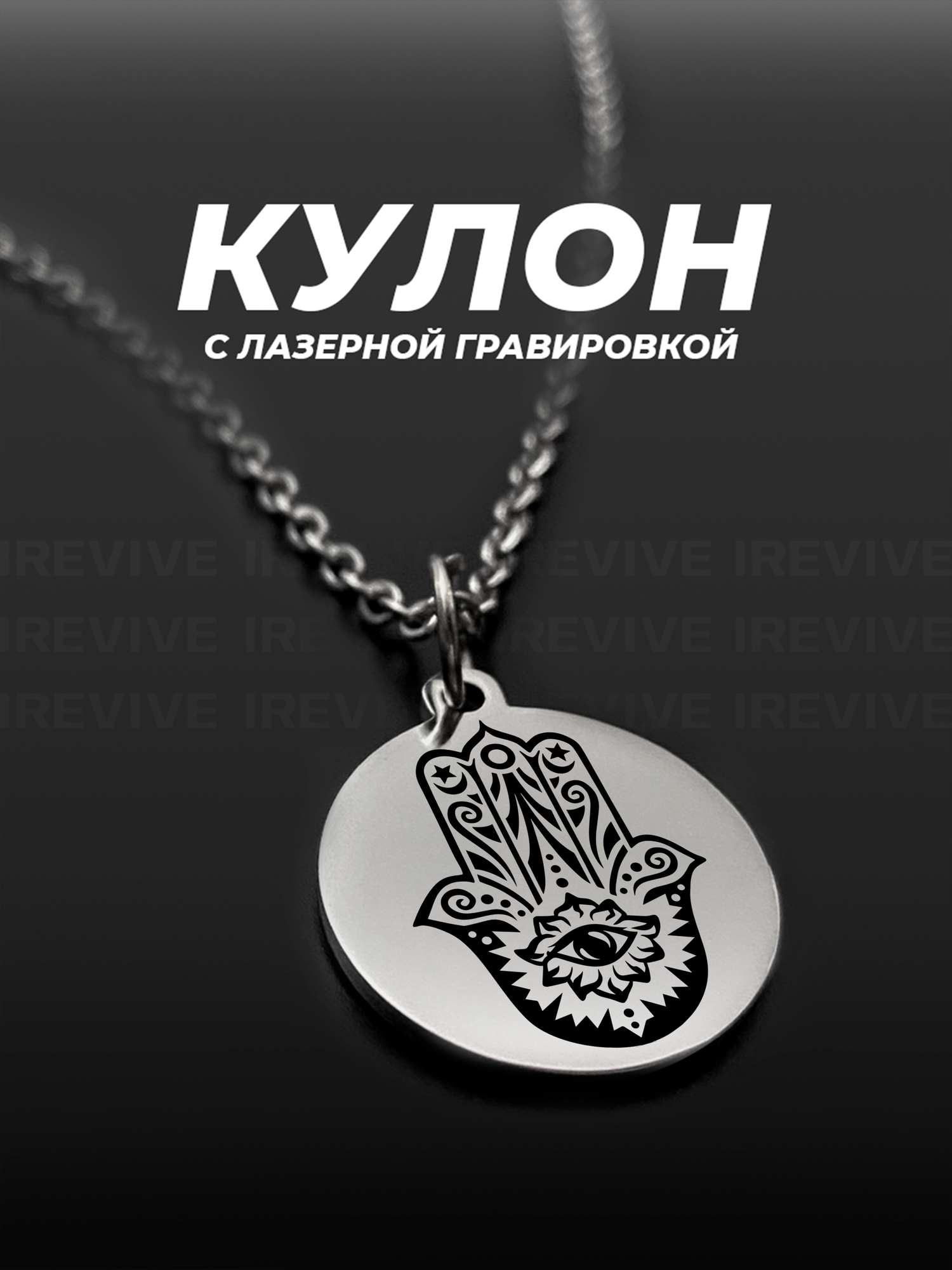 Подвеска IREVIVE