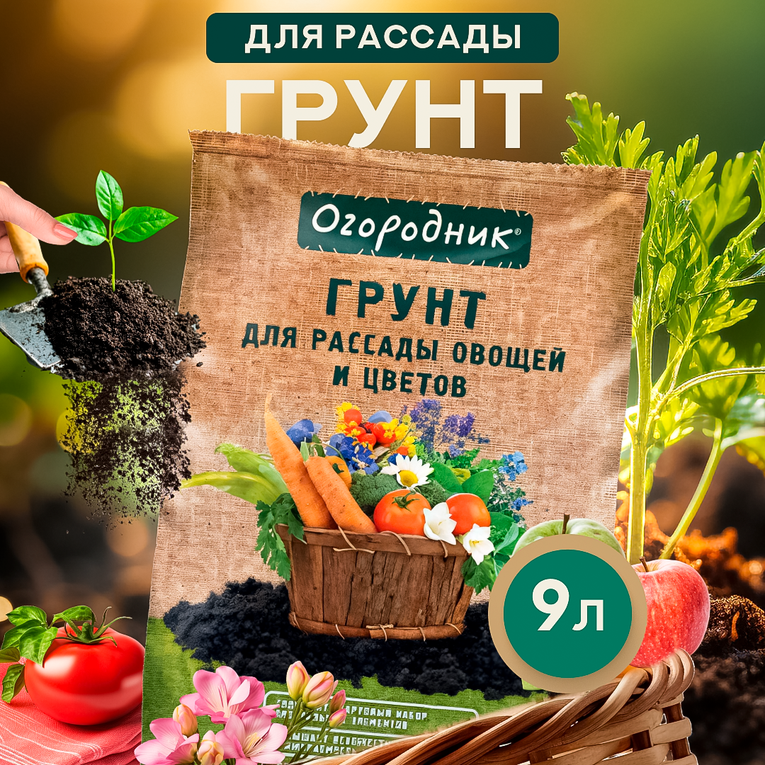 Грунт для рассады и овощей 9л Огородник Фаско