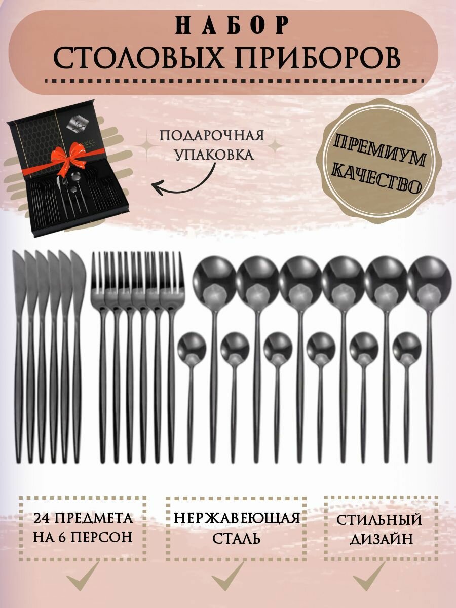 Набор столовых приборов