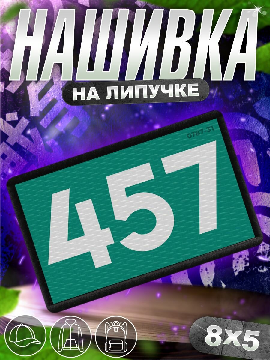 Шеврон на липучке нашивка на одежду Игра в кальмара 457