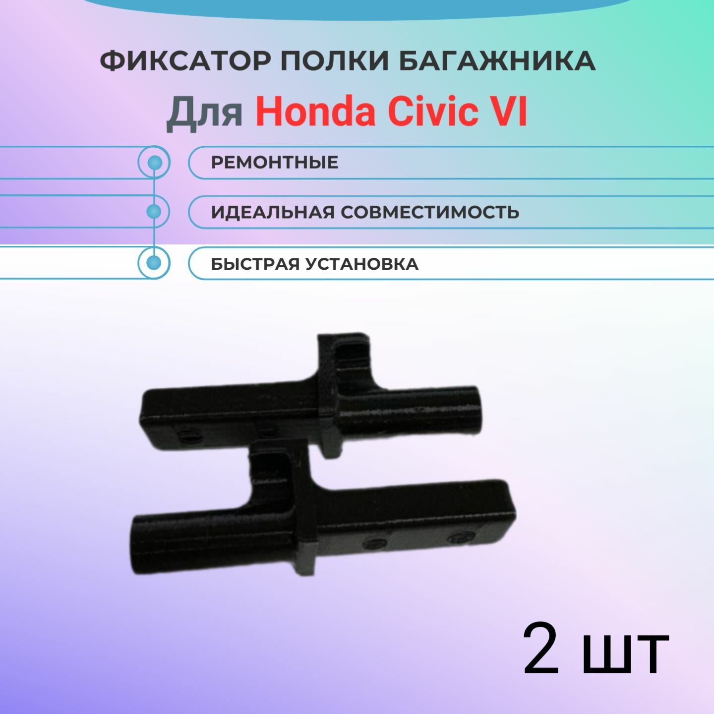 Фиксатор полки багажника для Honda Civic VI