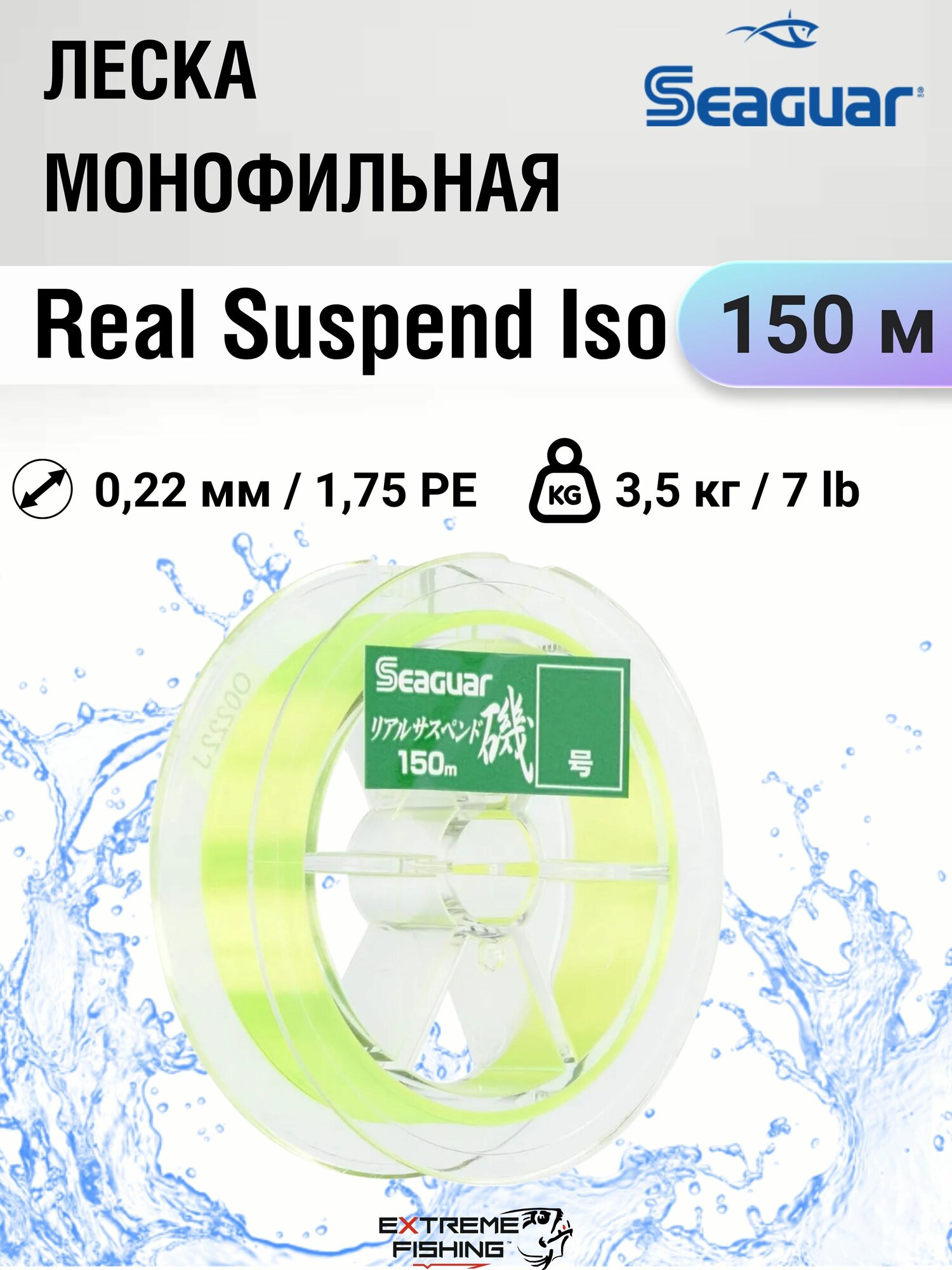 Леска нейлоновая Seaguar Real Suspend Iso 150м, 1.75