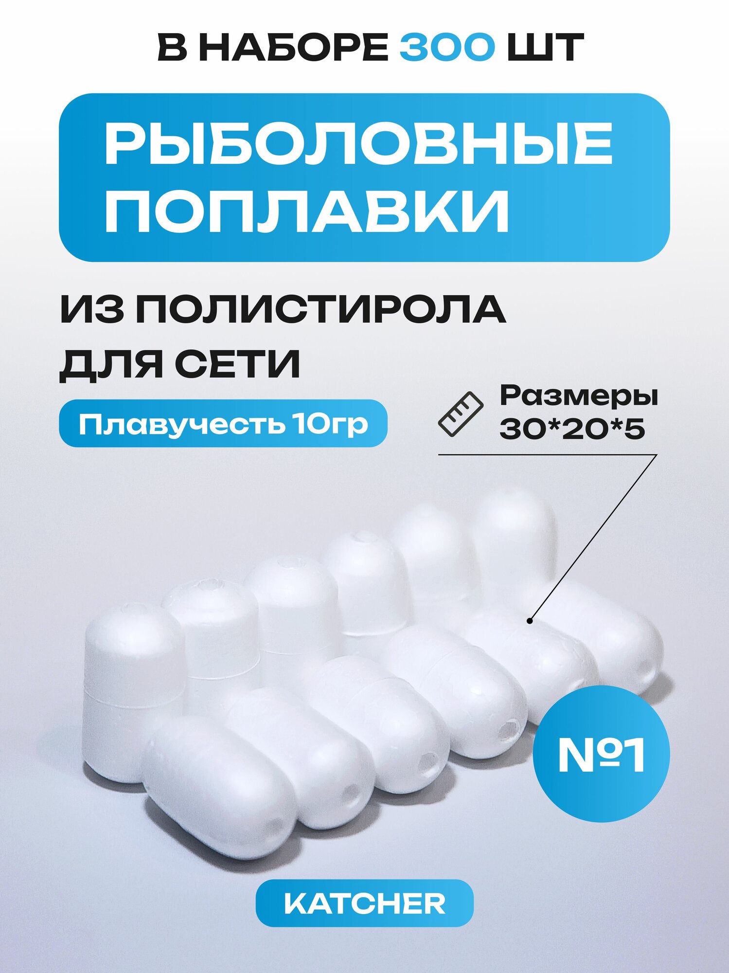 Поплавок для рыбалки/сетей, N'1, 300 шт