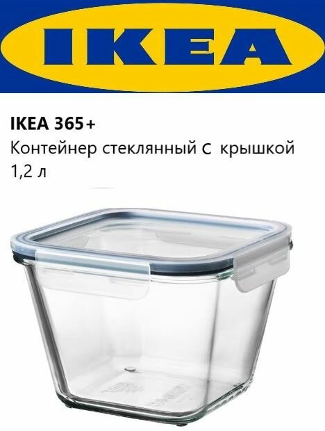 Ikea 365+ Пищевой Контейнер Стеклянный с крышкой Икеа 1,2