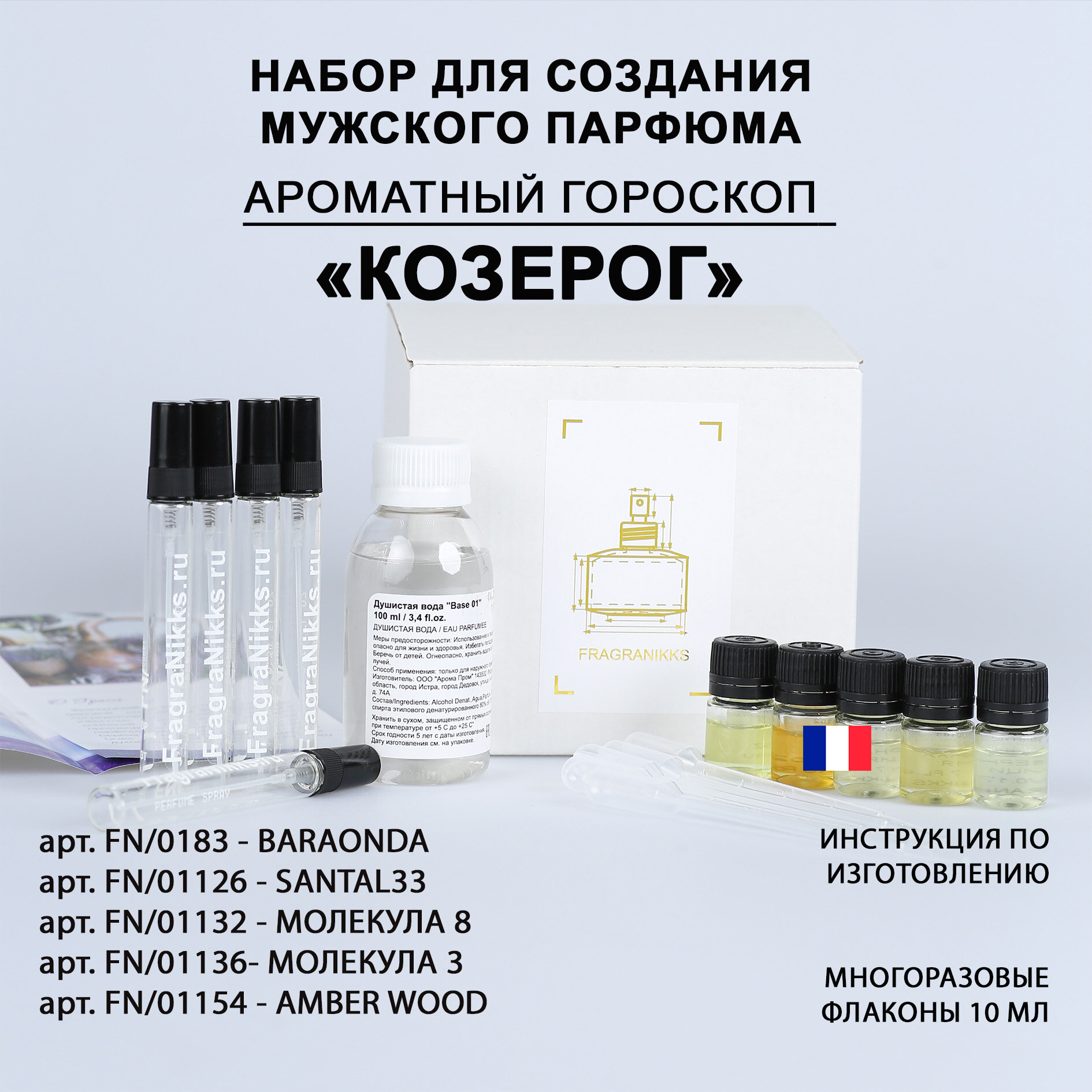 Набор для создания мужского парфюма «Ароматный гороскоп «козерог» Франция-Россия, 5 фл. по 10 мл