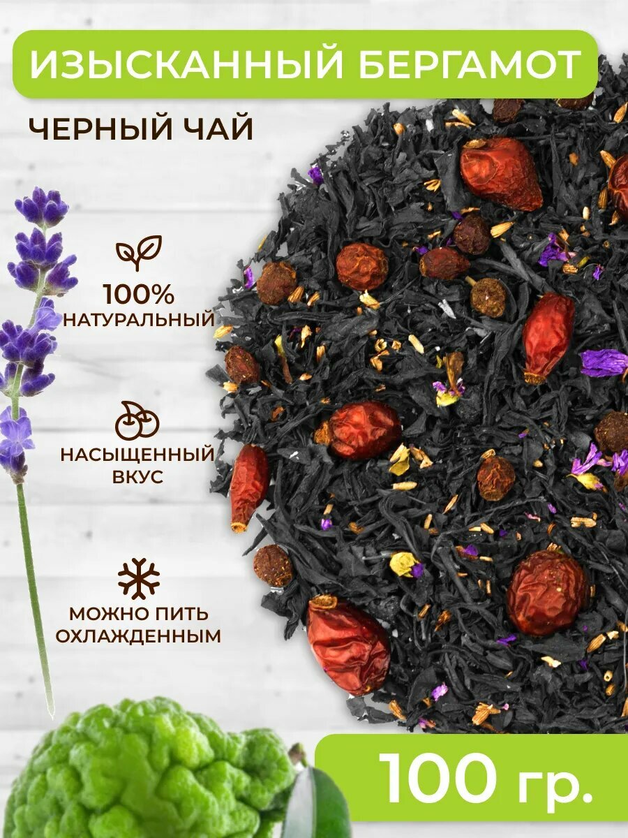 Черный чай Изысканный бергамот 100 грамм