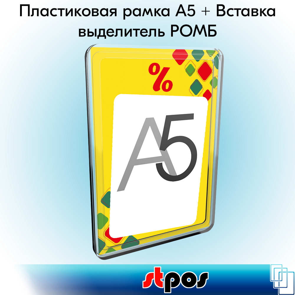 Комплект Пластиковая рамка А5, Прозрачный + Вставка-выделитель ромб "%" ПЭТ 0,5мм, желтый тон, А5 по 5 шт
