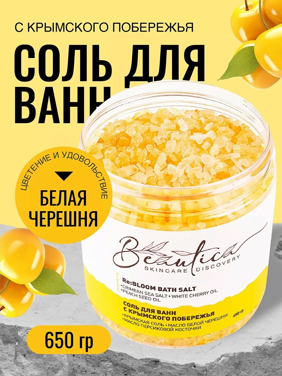 Beautica Соль для ванн c крымского побережья "Белая черешня", 650 гр