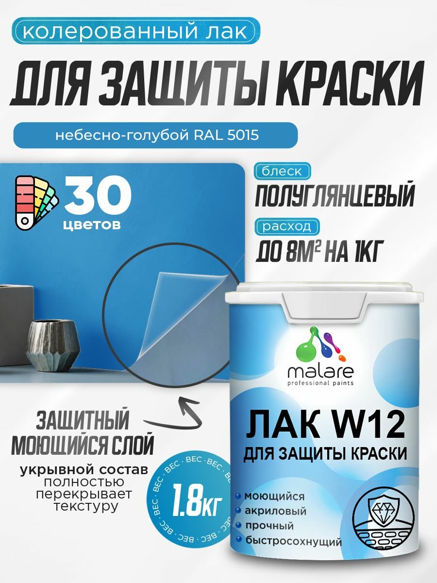 Лак колерованный укрывной для защиты акриловых красок Malare W12 моющийся универсальный быстросохнущий экологичный, полуглянцевый RAL 5015 небесно-голубой, 1.8 кг.